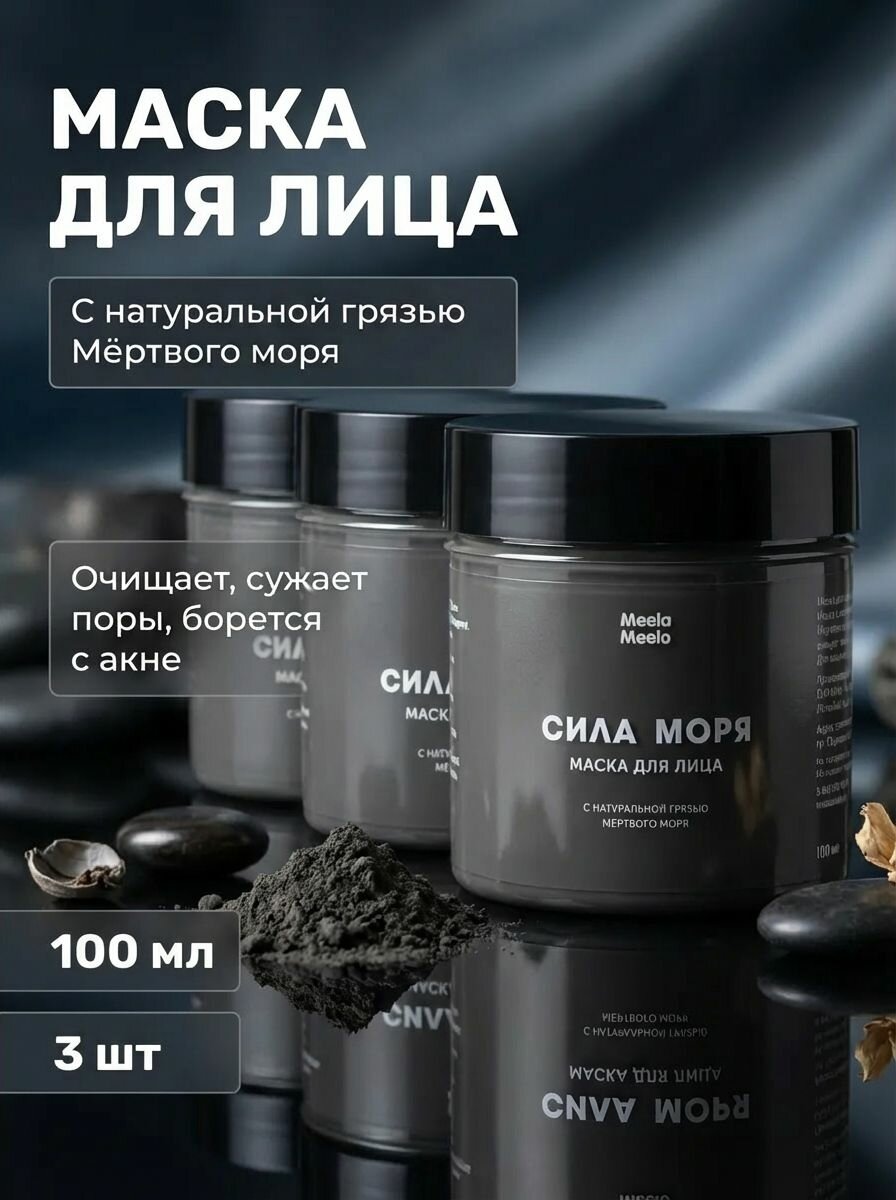 Маска для лица "Сила моря", сужает поры, для жирной кожи, 100 мл 3 шт