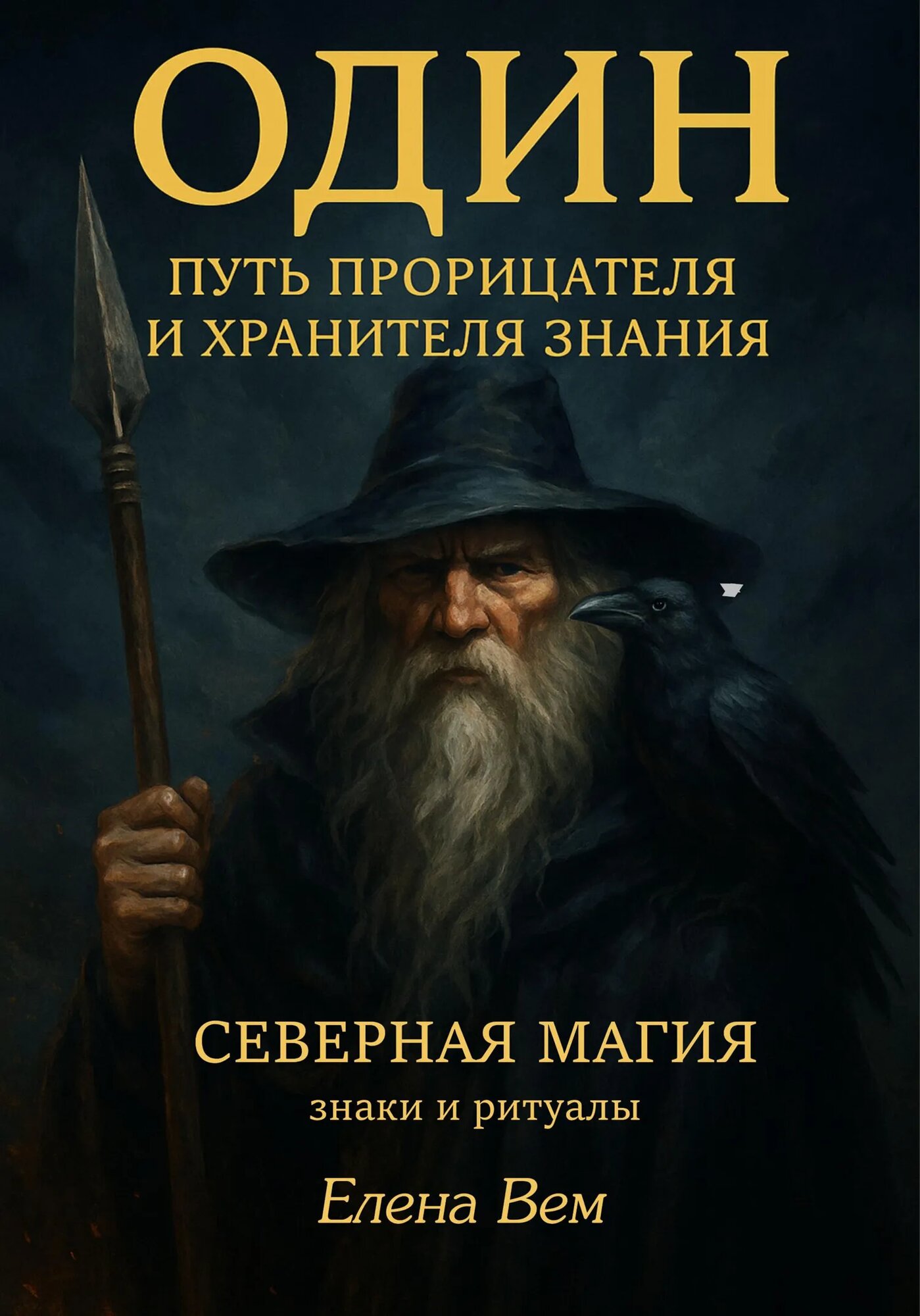 Один. Путь прорицателя и хранителя знания [Цифровая книга]