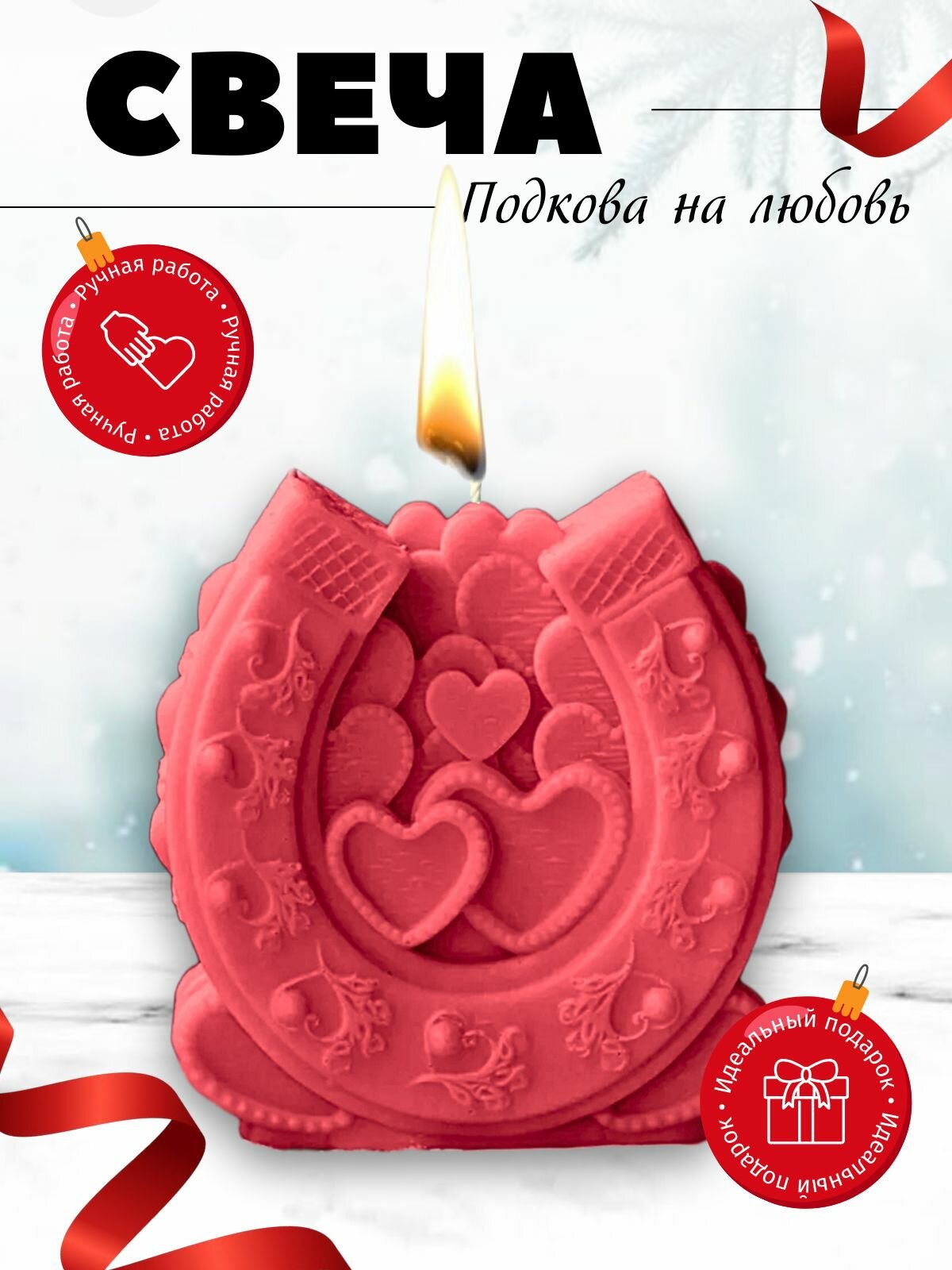 Свеча Подкова на любовь