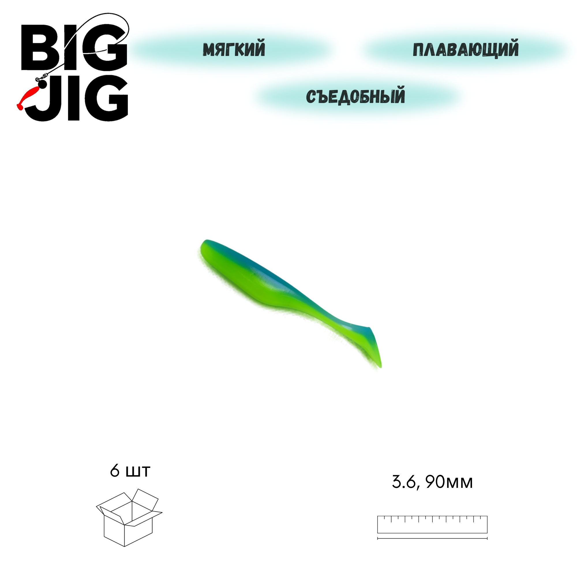 Силиконовые приманки BIG JIG | "Турбо" | 3.6,90мм | 6шт в упаковке | ultra-мягкий | плавающий | "съедобный".