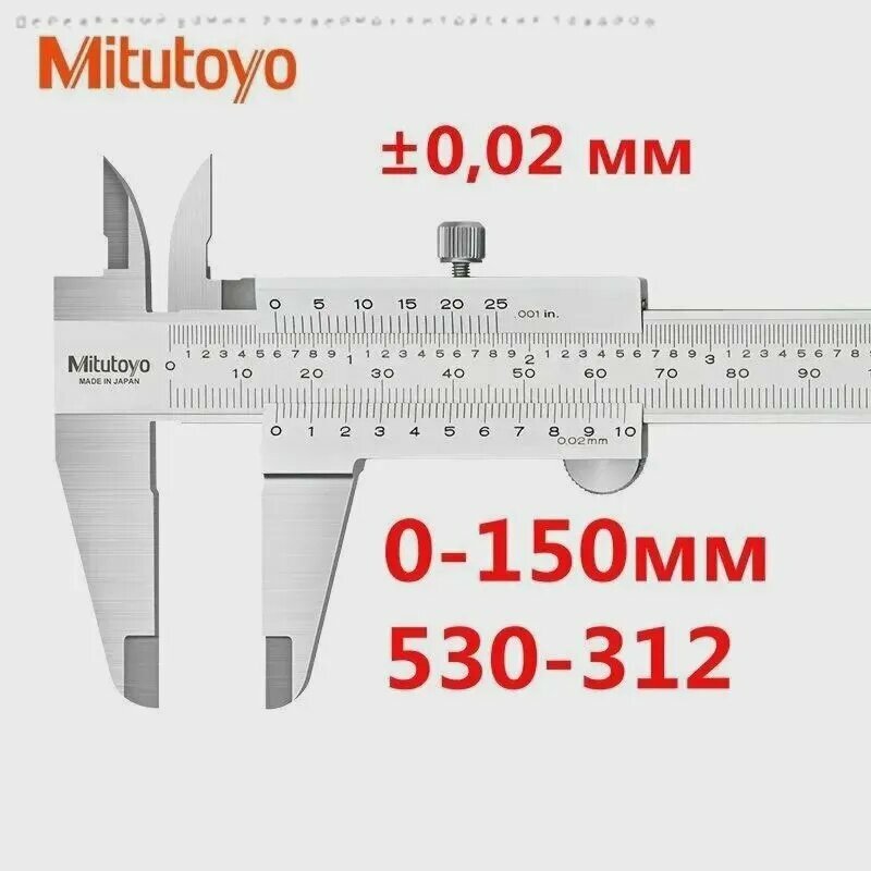 Штангенциркуль 150 мм 0-150 мм