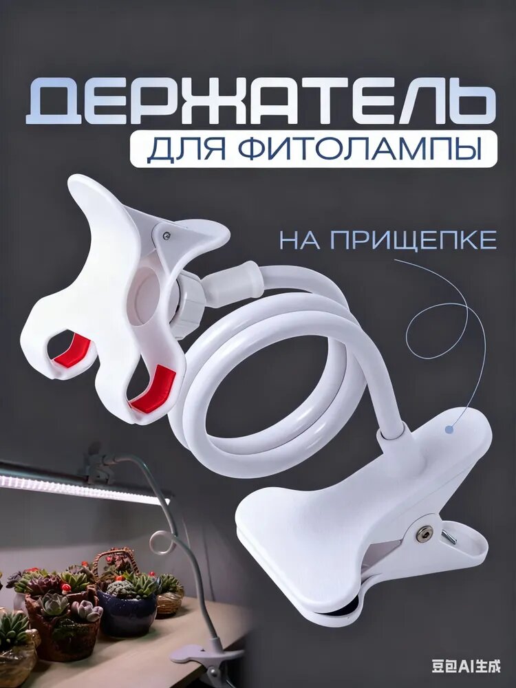 Держатель для лампы, на прищепке гибкий / Подставка для фитолампы, для светильников / Кронштейн. Размер регулируется до 60 см. Цвет белый