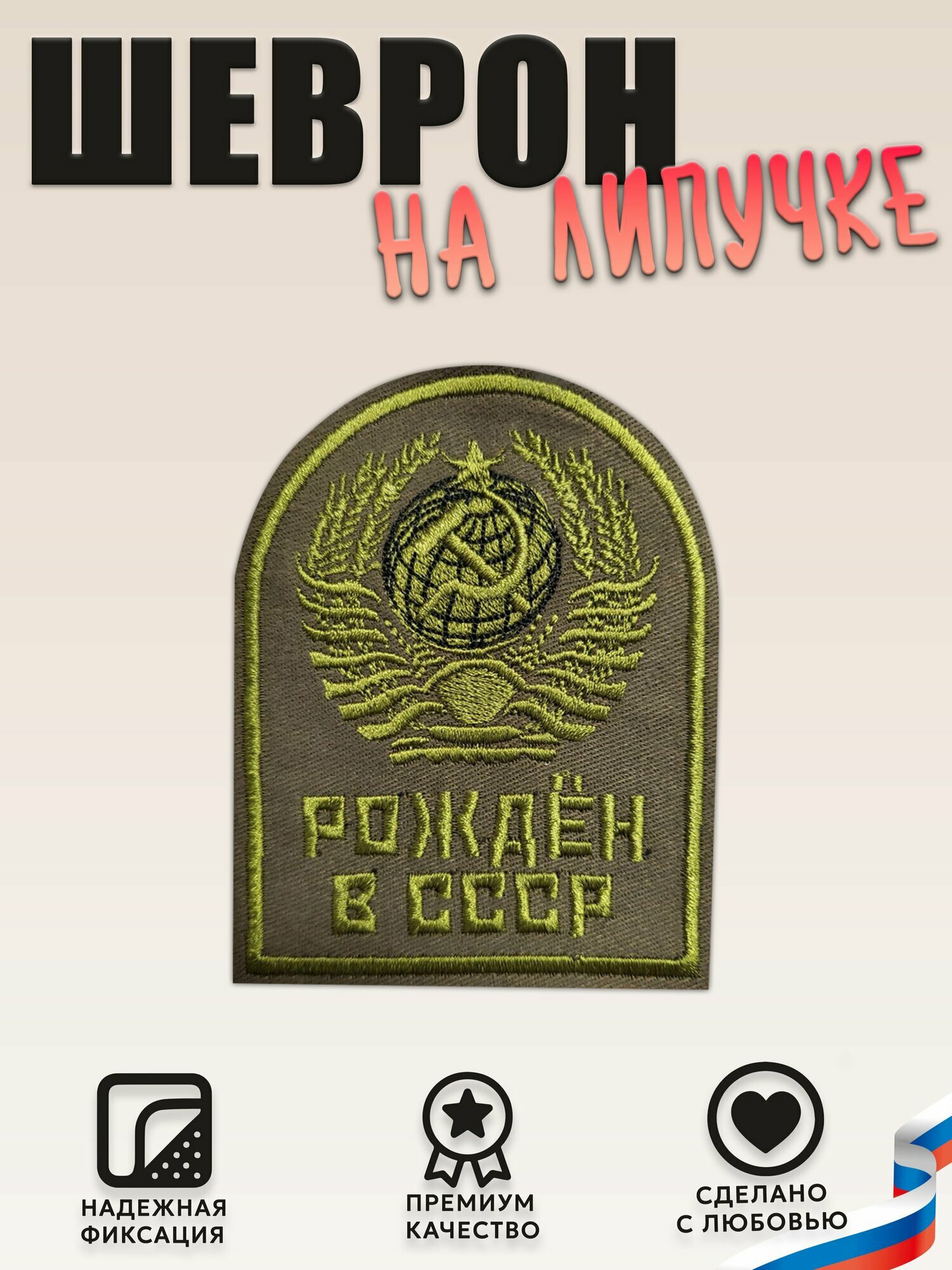 Нашивка, шеврон, патч (patch) на липучке Рожден в СССР, размер 9,5*7,5 см