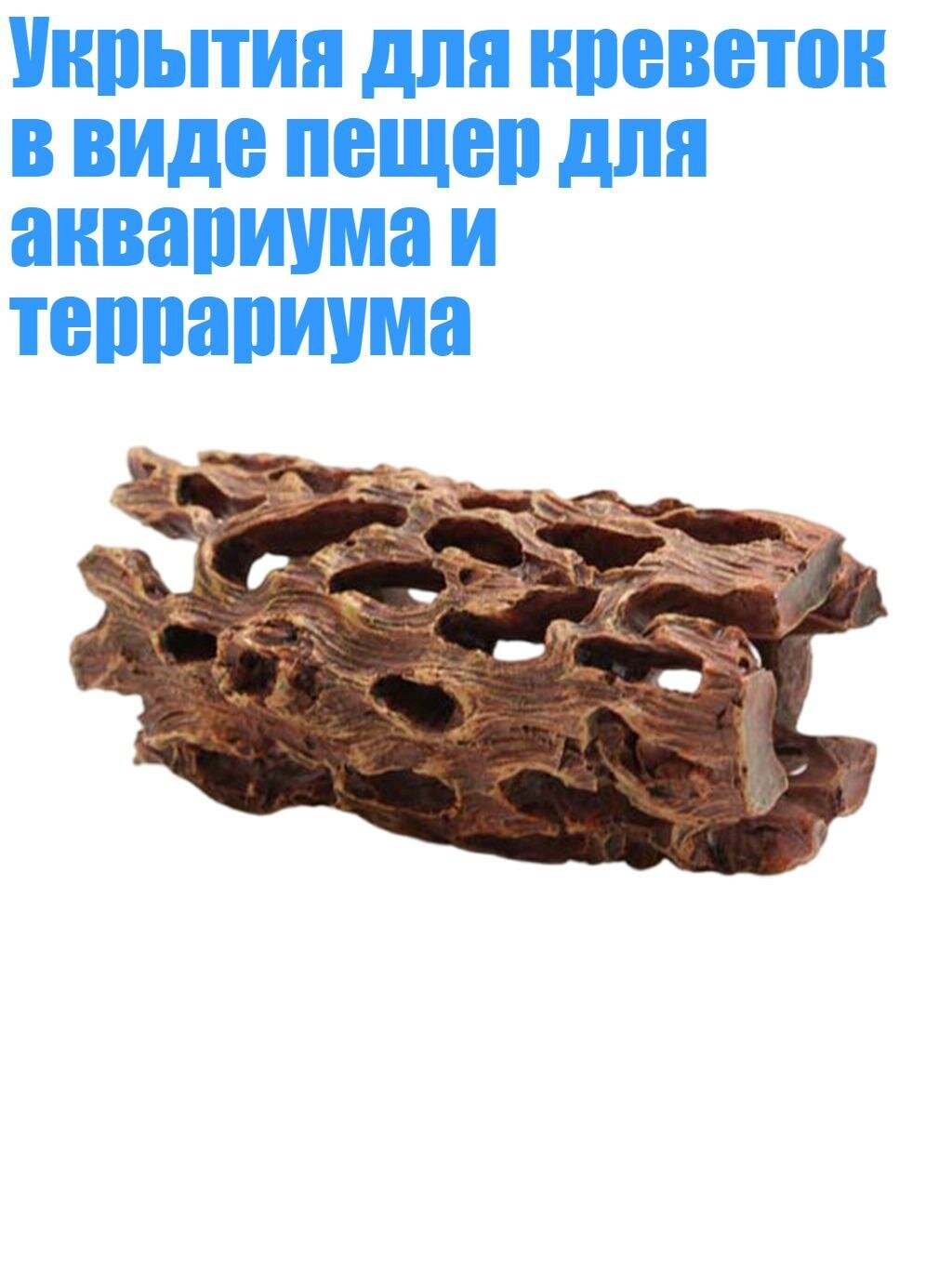 Укрытия для креветок в виде пещер для аквариума и террариума