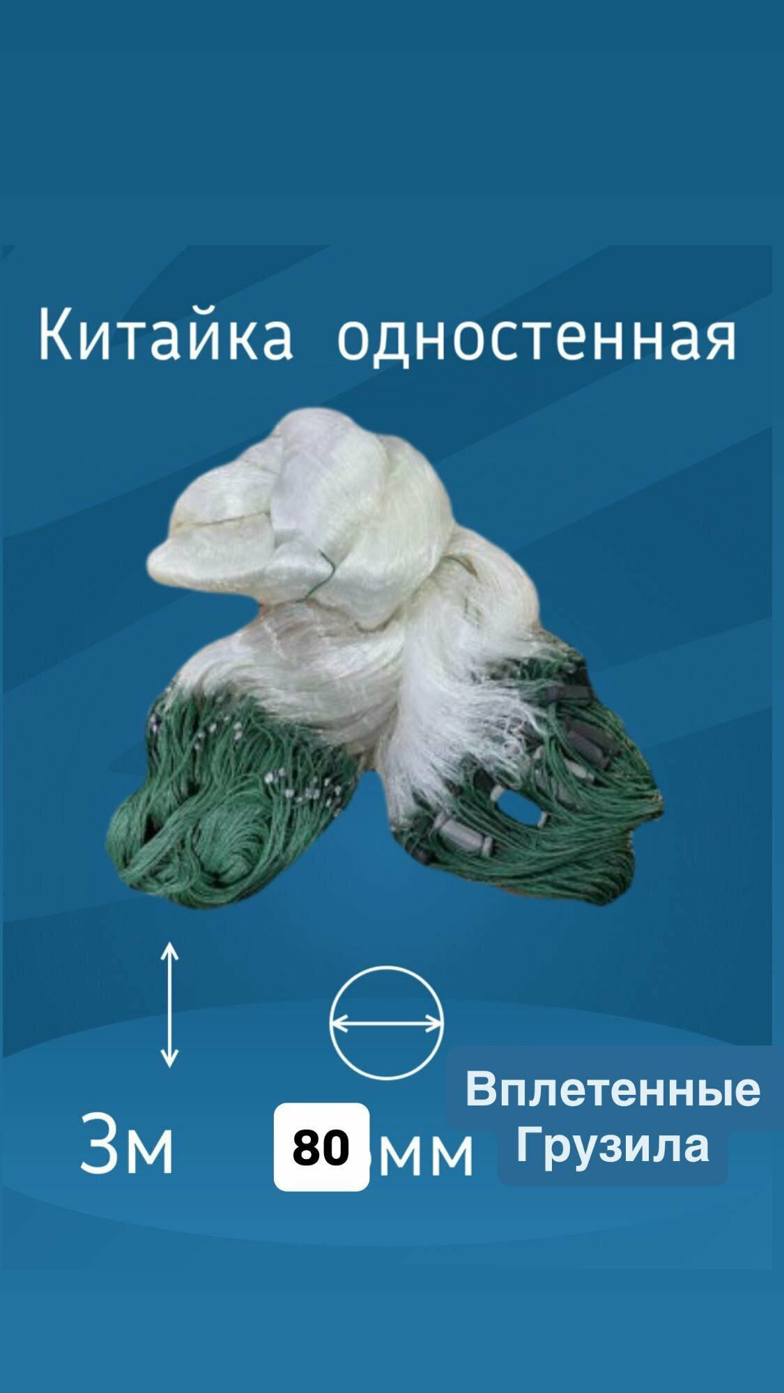 Китайка 3 метра Высота 65м Длина Ячея 80мм крепкая белая леска