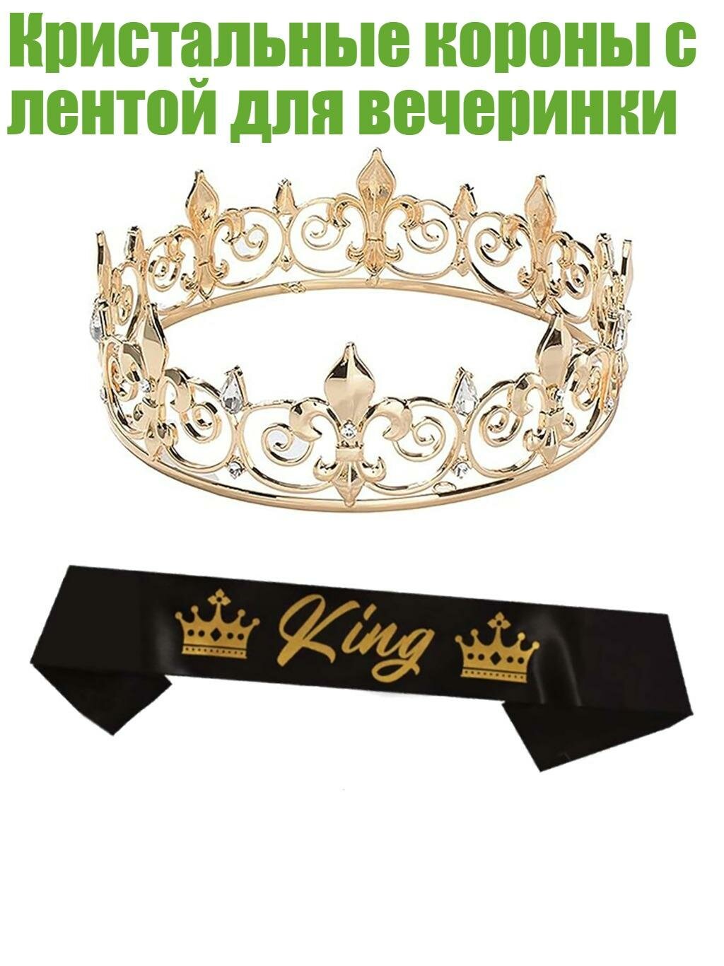 Кристальные короны с лентой для вечеринки, король черного золота