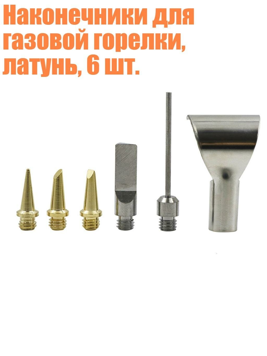 Наконечники для газовой горелки, латунь, 6 шт.