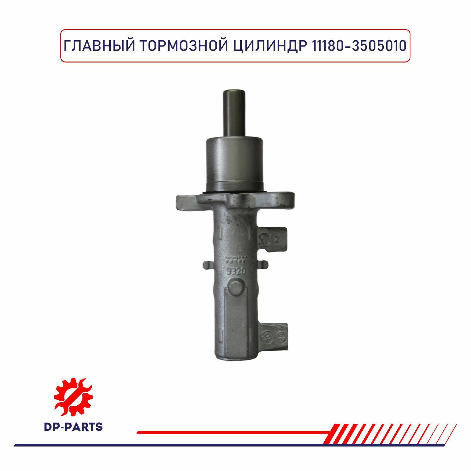 Главный тормозной цилиндр (без ABS) 11180-3505010 LADA для а/м ВАЗ 1117-19 Kalina, 2170-72 Priora, 2190-91 Granta, 2123 Chevrolet Niva