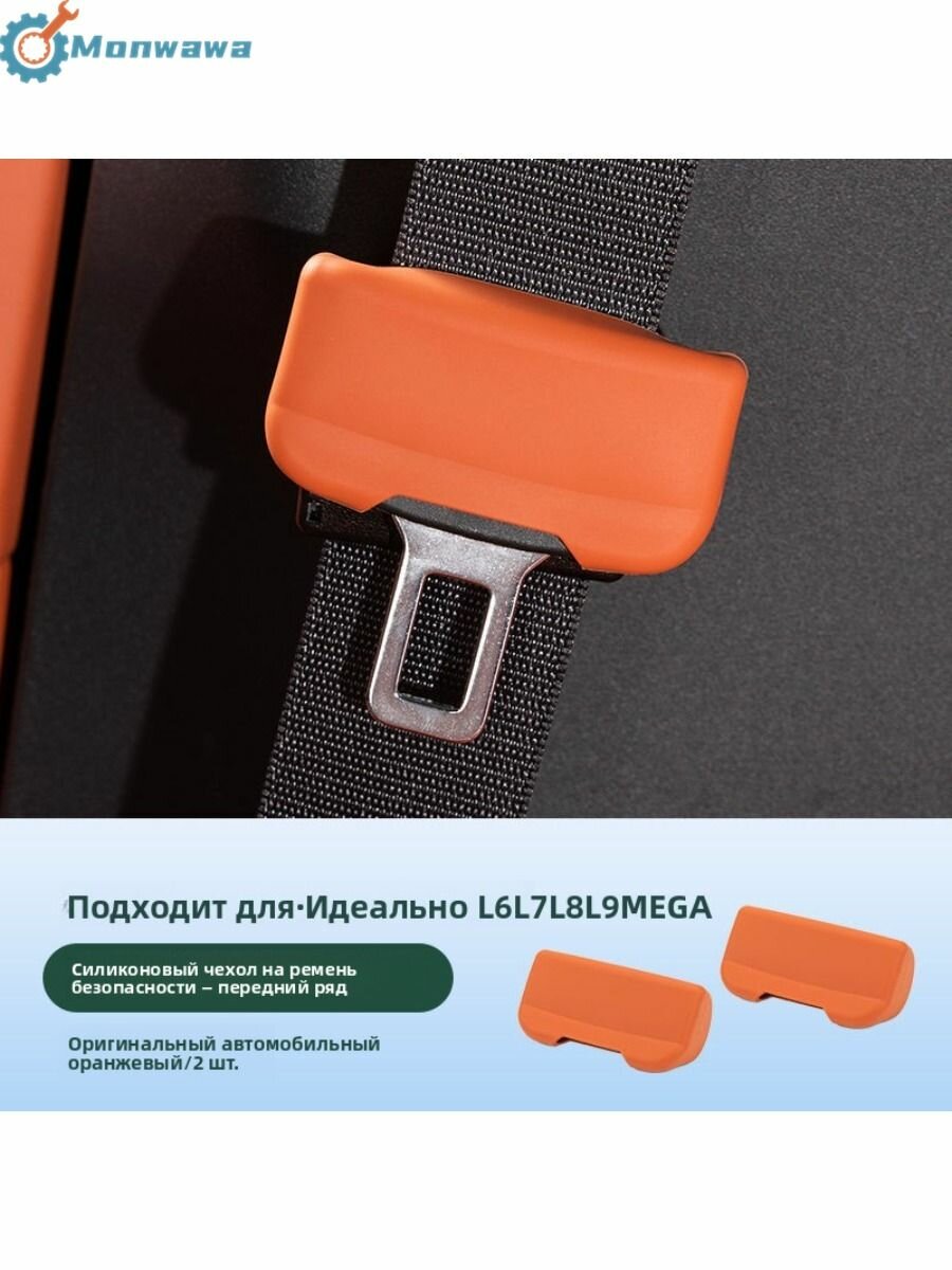 Силиконовый защитный чехол для вставки ремня безопасности Lixiang L6/L7/L8/L9