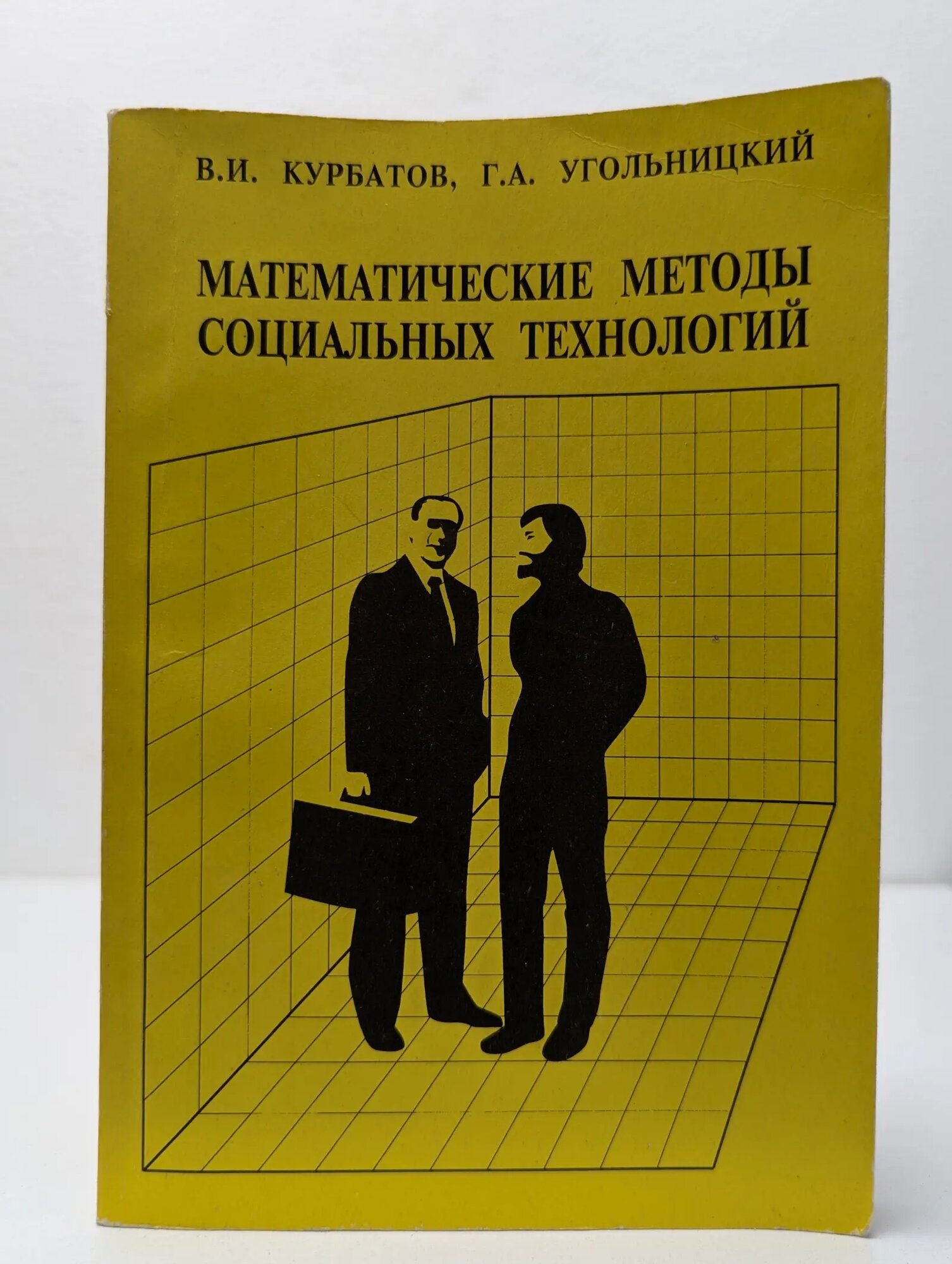 Математические методы социальных технологий Курбатов Владимир Иванович, Угольницкий Геннадий Анатольевич 1998