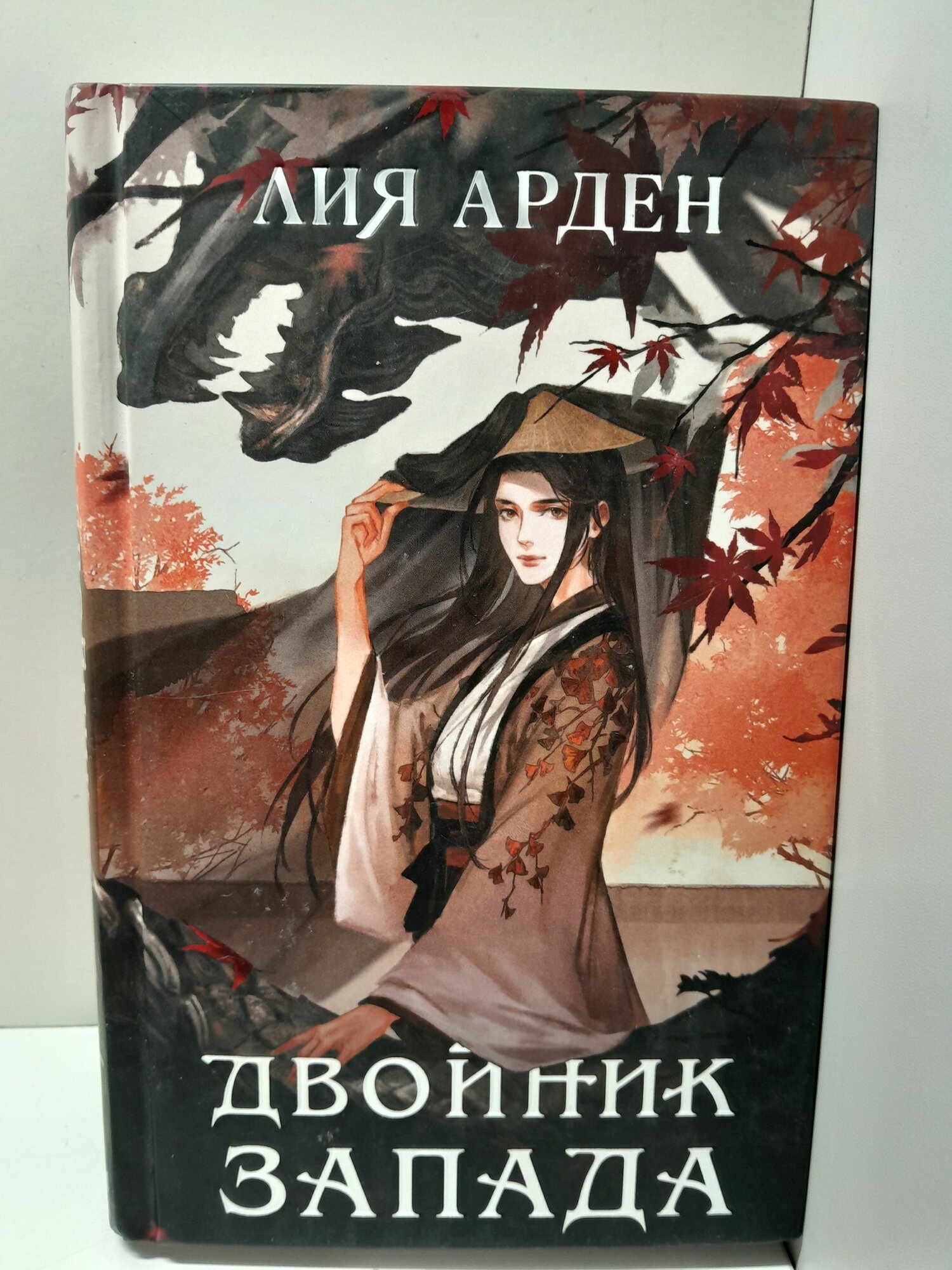 Двойник Запада / Арден Лия