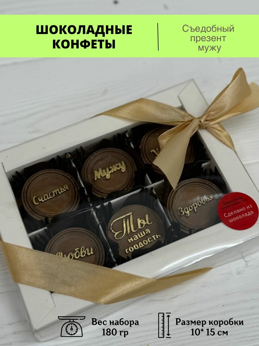 Набор конфет из шоколада в подарок мужу