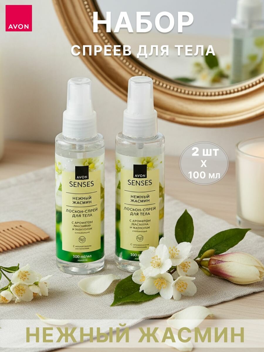 AVON/Эйвон Набор спреев для тела Нежный жасмин 2 шт.