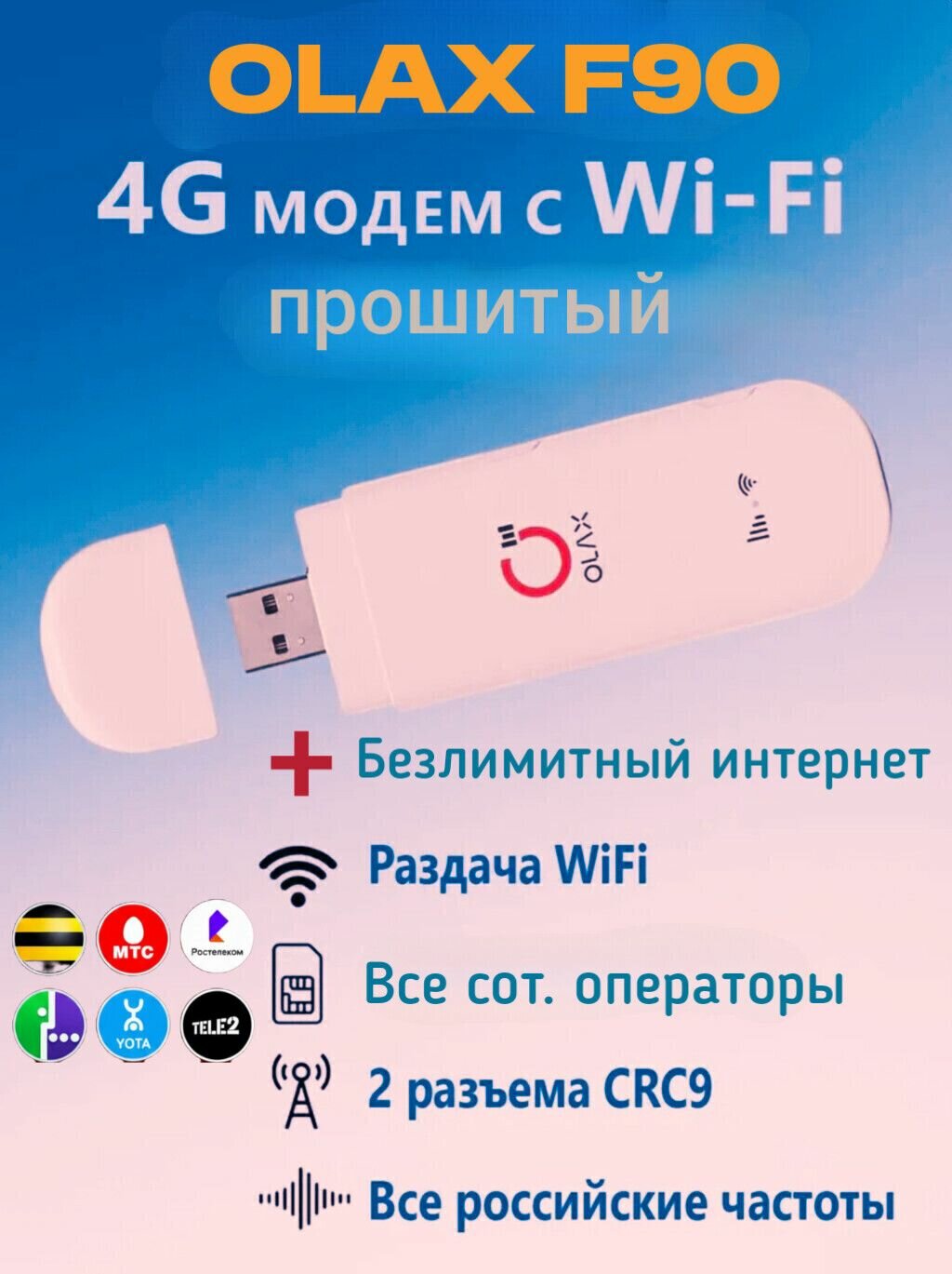 4G LTE USB Модем-роутер с Wi-Fi универсальный для всех операторов, интернет на дачу и в машину, с сим.