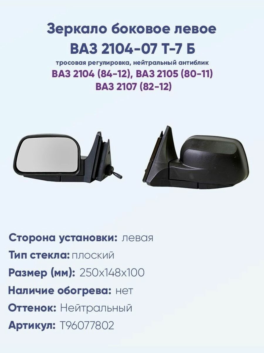 Зеркало боковое левое ВАЗ-2104, 2105, 2107, модель Т-7 Б с тросовым приводом регулировки, с плоским противоослепляющим отражателем нейтрального тона. Без Обогрева.