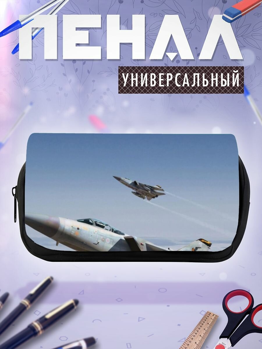 Школьный пенал истребительная авиация самолеты