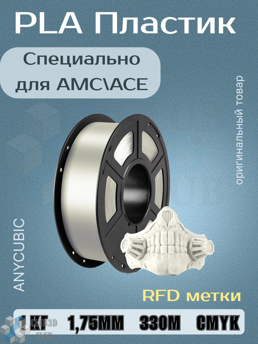 PLA пластик (Filament Пруток) CLUB3D Base - Прозрачный (Clear) 1KG (1,75мм)