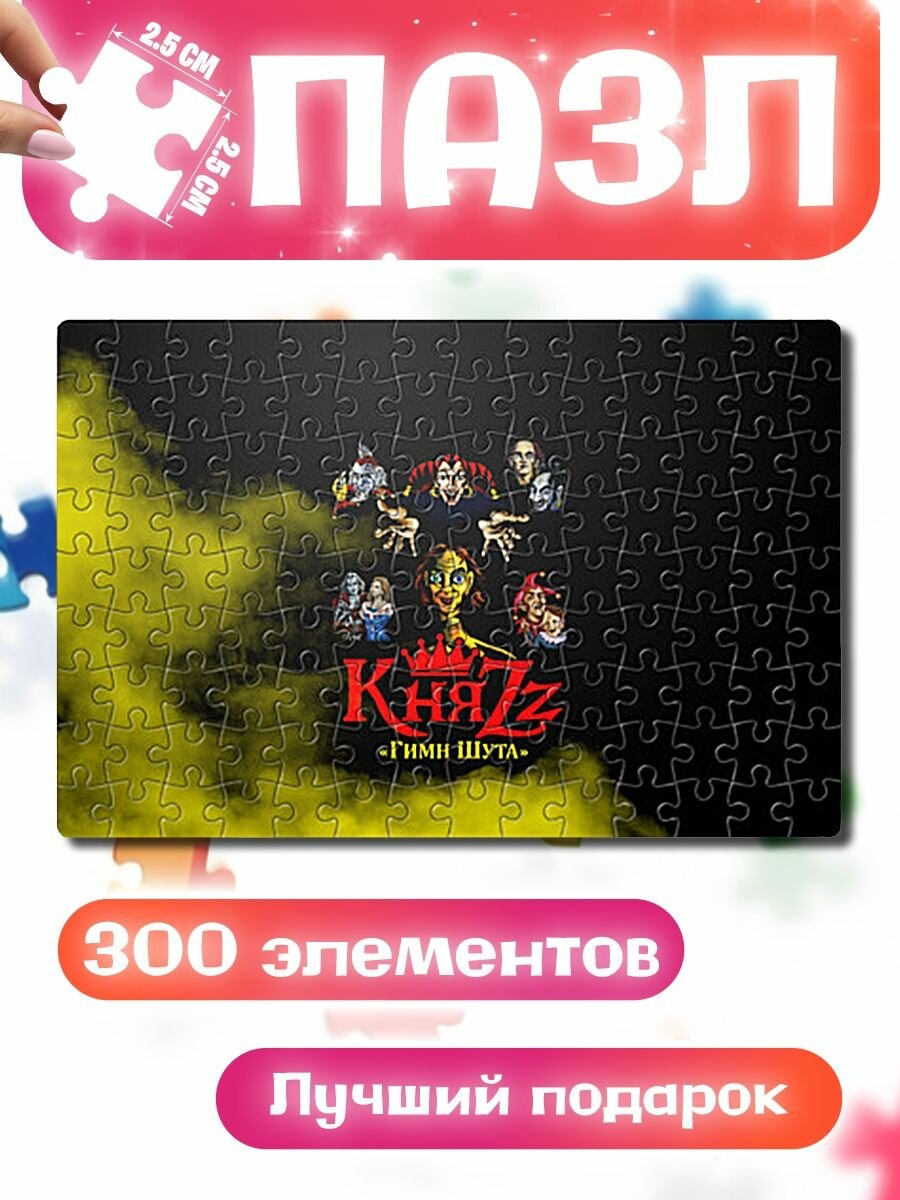 Пазлы для детей и взрослых Княzz "Гимн Шута"