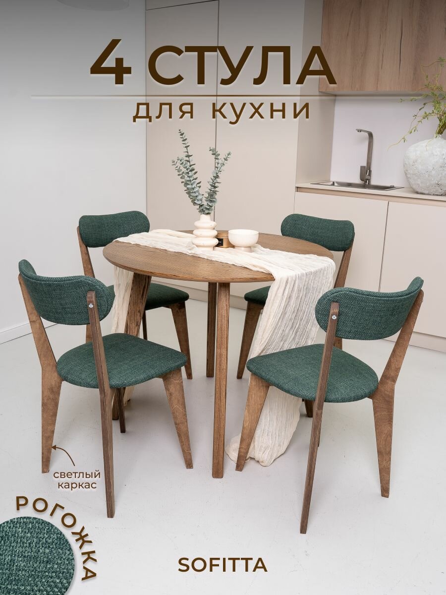 Стулья для кухни SOFITTA деревянные с мягкой спинкой 4 шт зеленые
