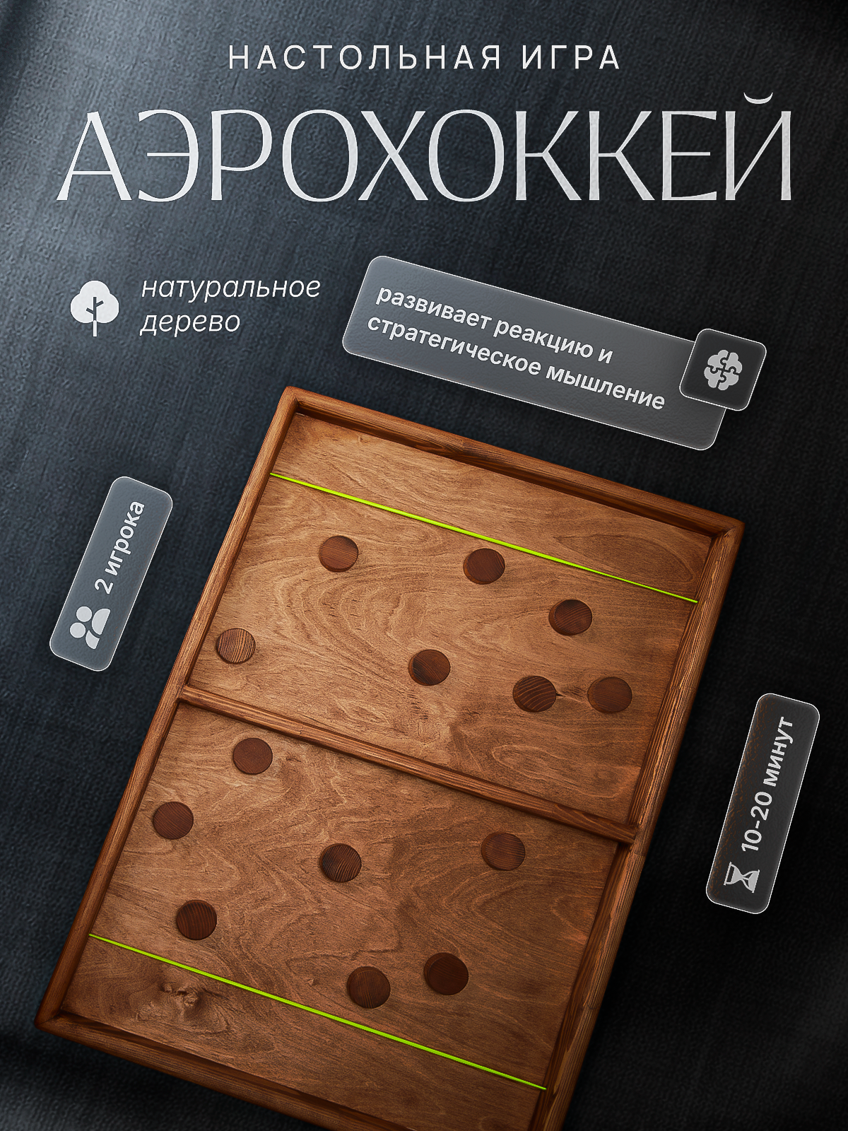 Настольная игра Аэрохоккей, эластик, вышибалы из натурального дерева ручной работы, цвет махагон