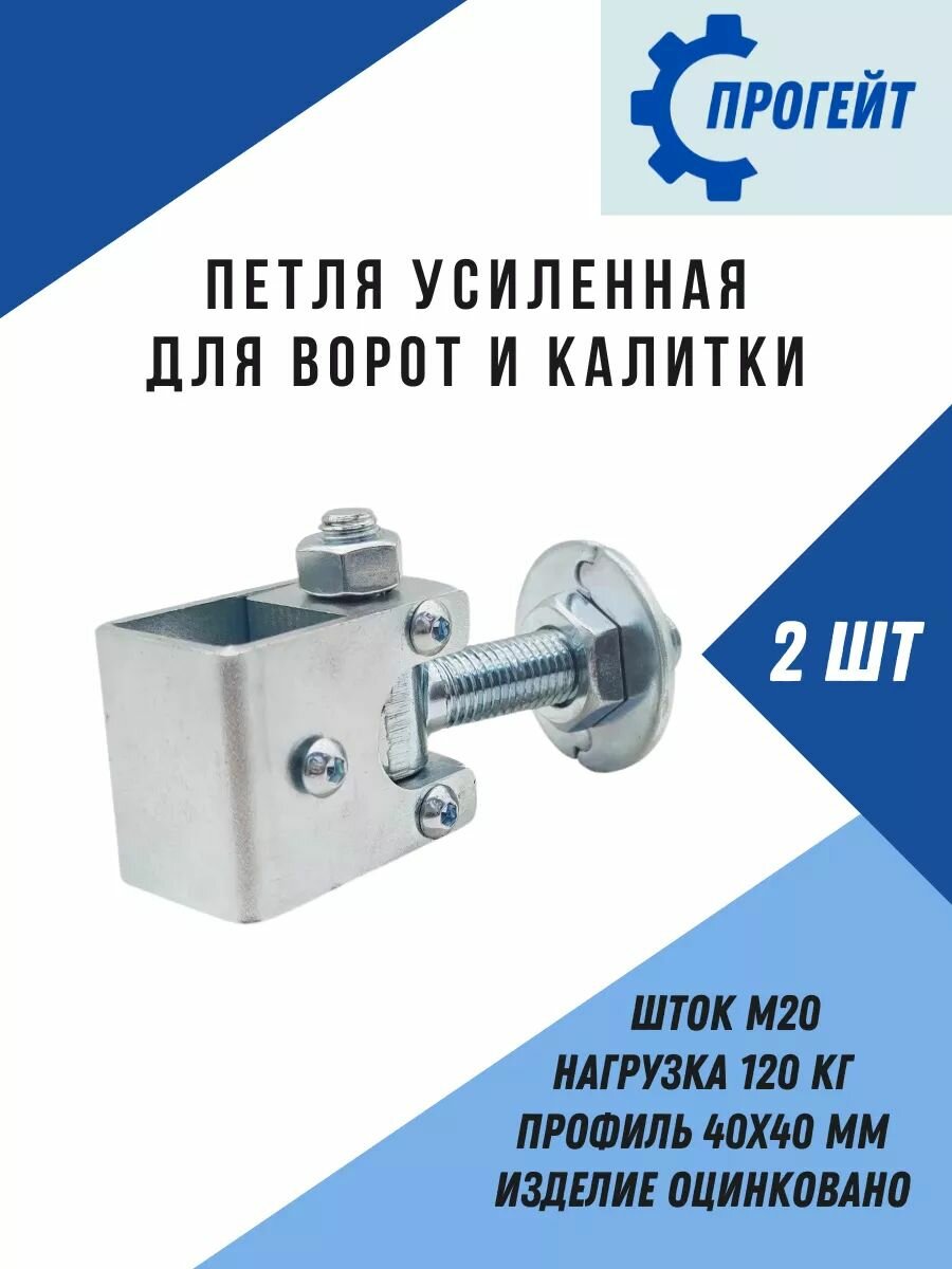 Петли усиленные для ворот и калитки М20 2 шт