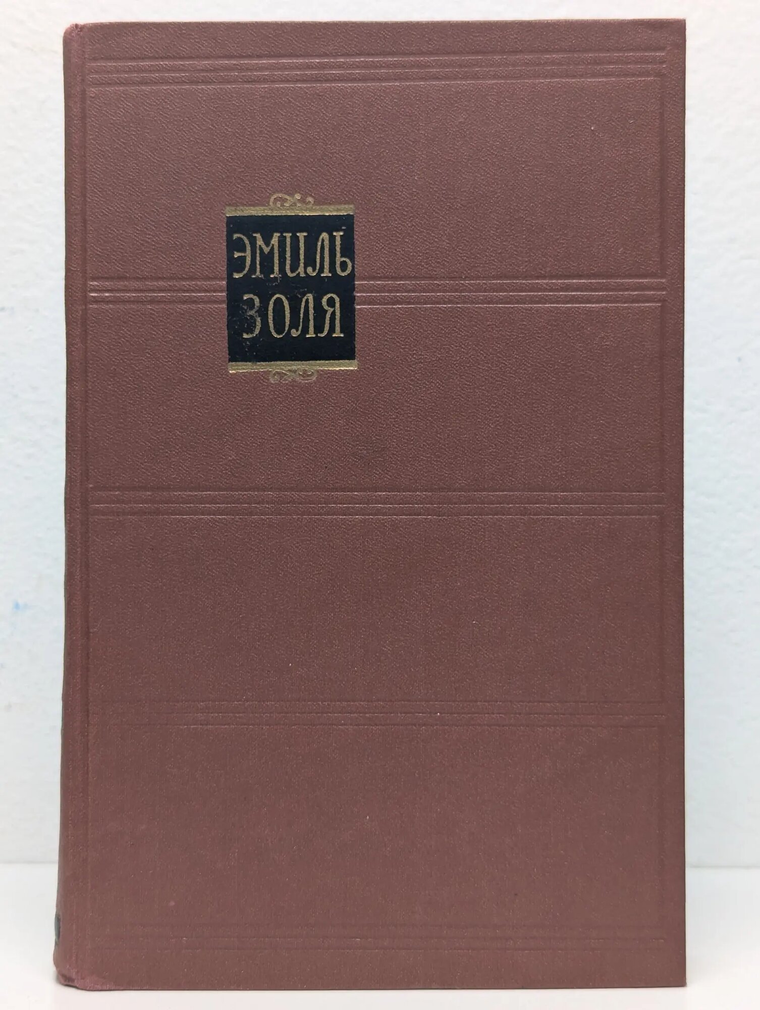 Библиотека Огонек. Эмиль Золя. Собрание сочинений в 18 томах. Том 1. Карьера Ругонов Золя Эмиль 1957