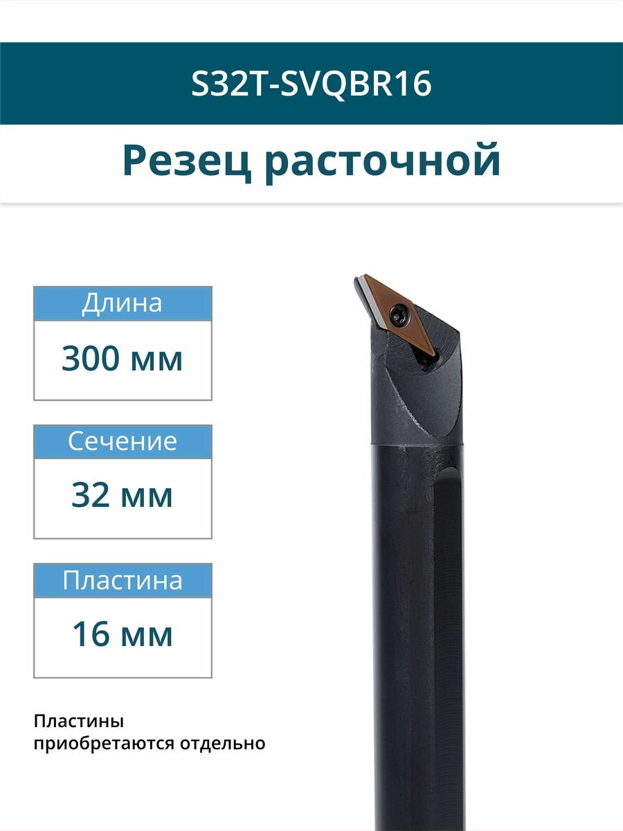 S32T-SVQBR16 резец расточной внутренний 32 мм правый / пластина V - Ромб 35 градусов