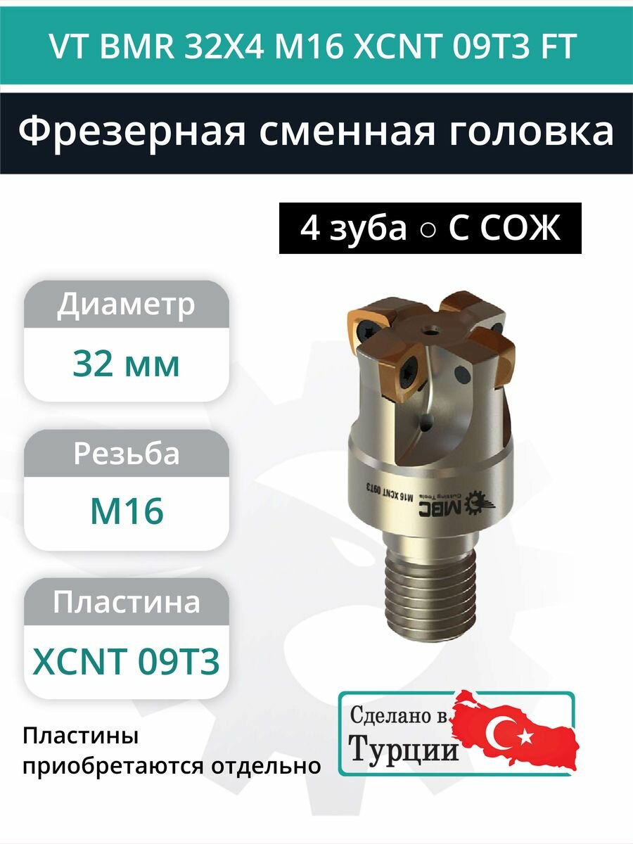 VT BMR 32X4 M16 XCNT 09T3 FT фрезерная сменная головка 32 мм с резьбой M16 / с СОЖ