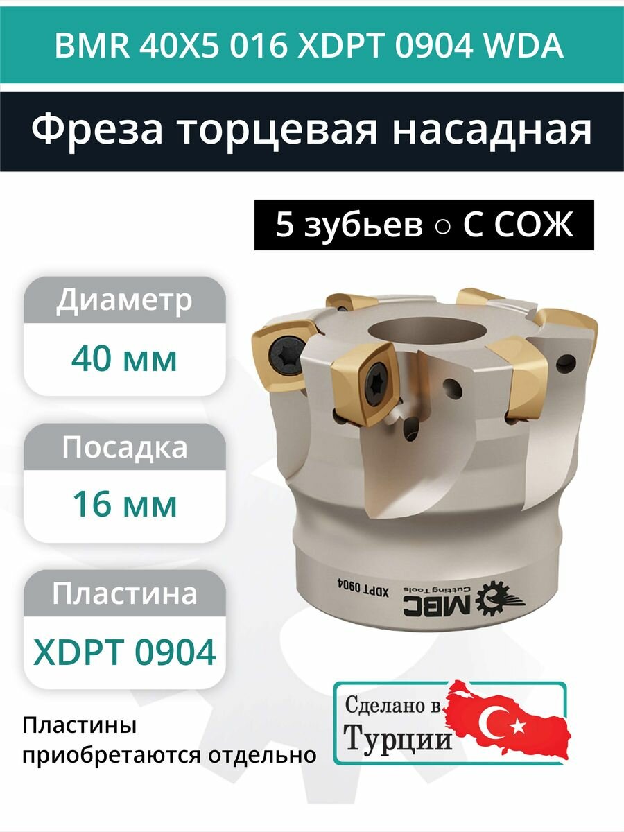 Фреза торцевая насадная 40 мм, посадка 16 мм, 5 зубьев BMR 40X5 016 XDPT 0904 WDA (с СОЖ) под пластину WIDIA