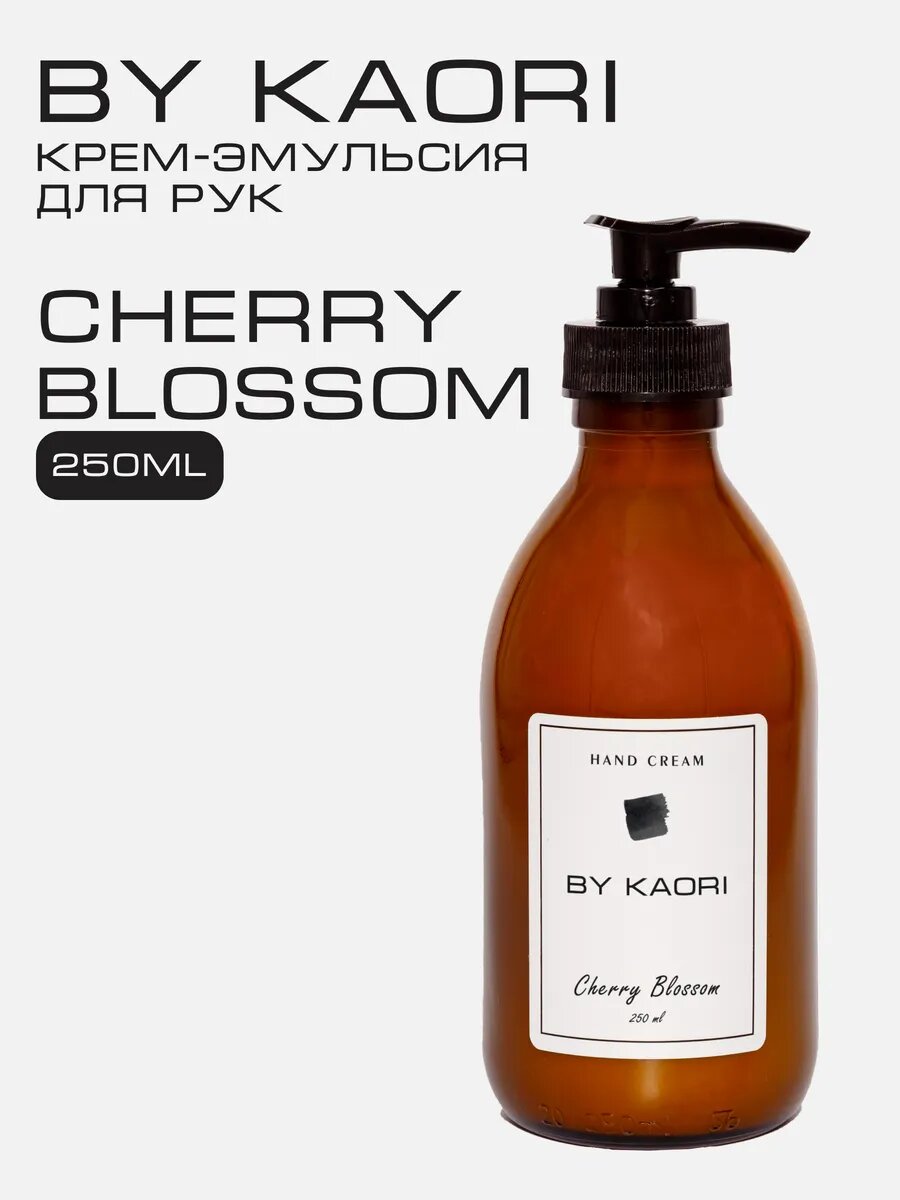 Крем эмульсия для рук BY KAORI, крем для рук увлажняющий парфюмированный, аромат CHERRY BLOSSOM (Цветущая вишня) 250 мл