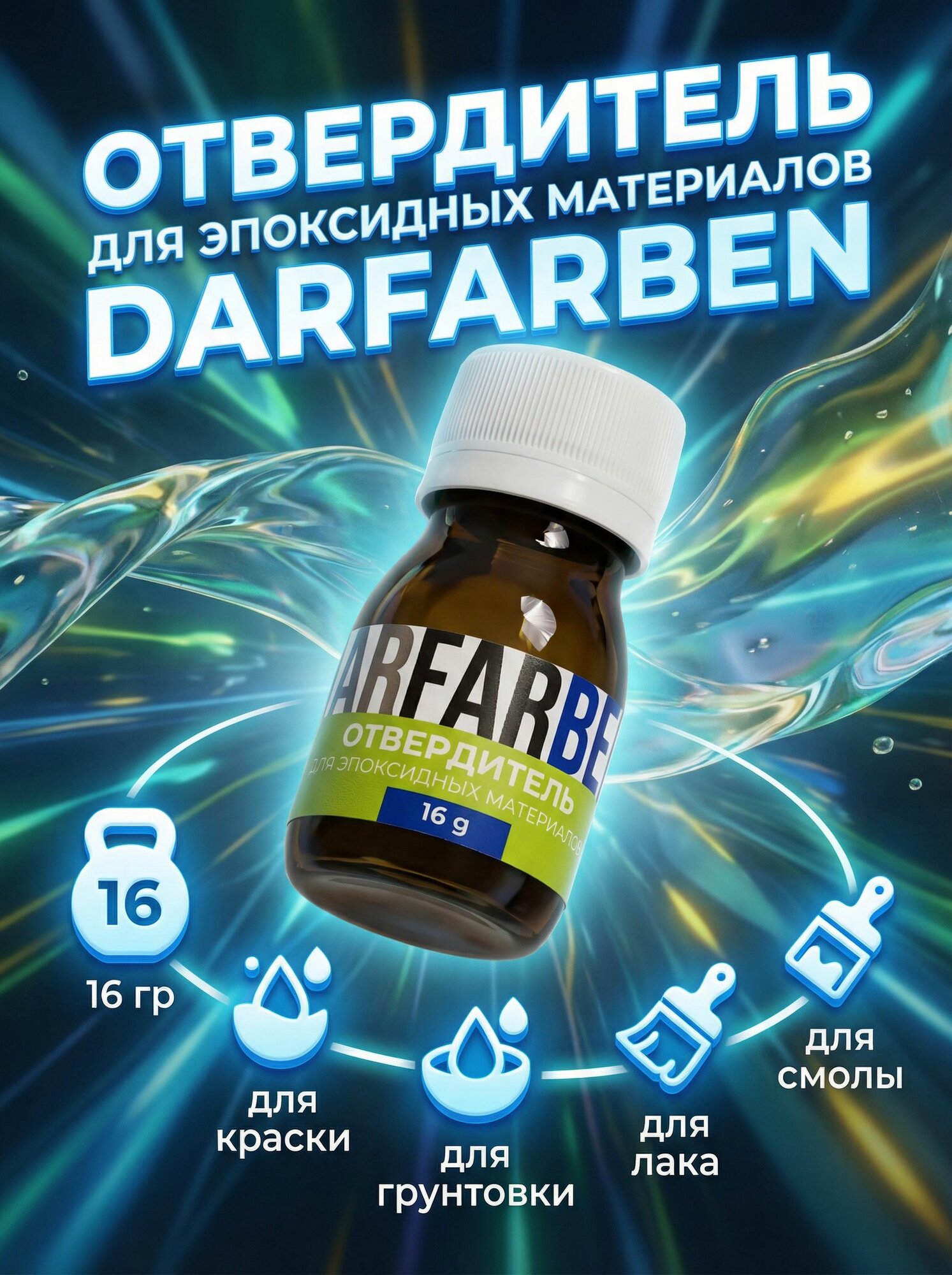 Отвердитель для эпоксидного грунта и краски DARFARBEN 16 g