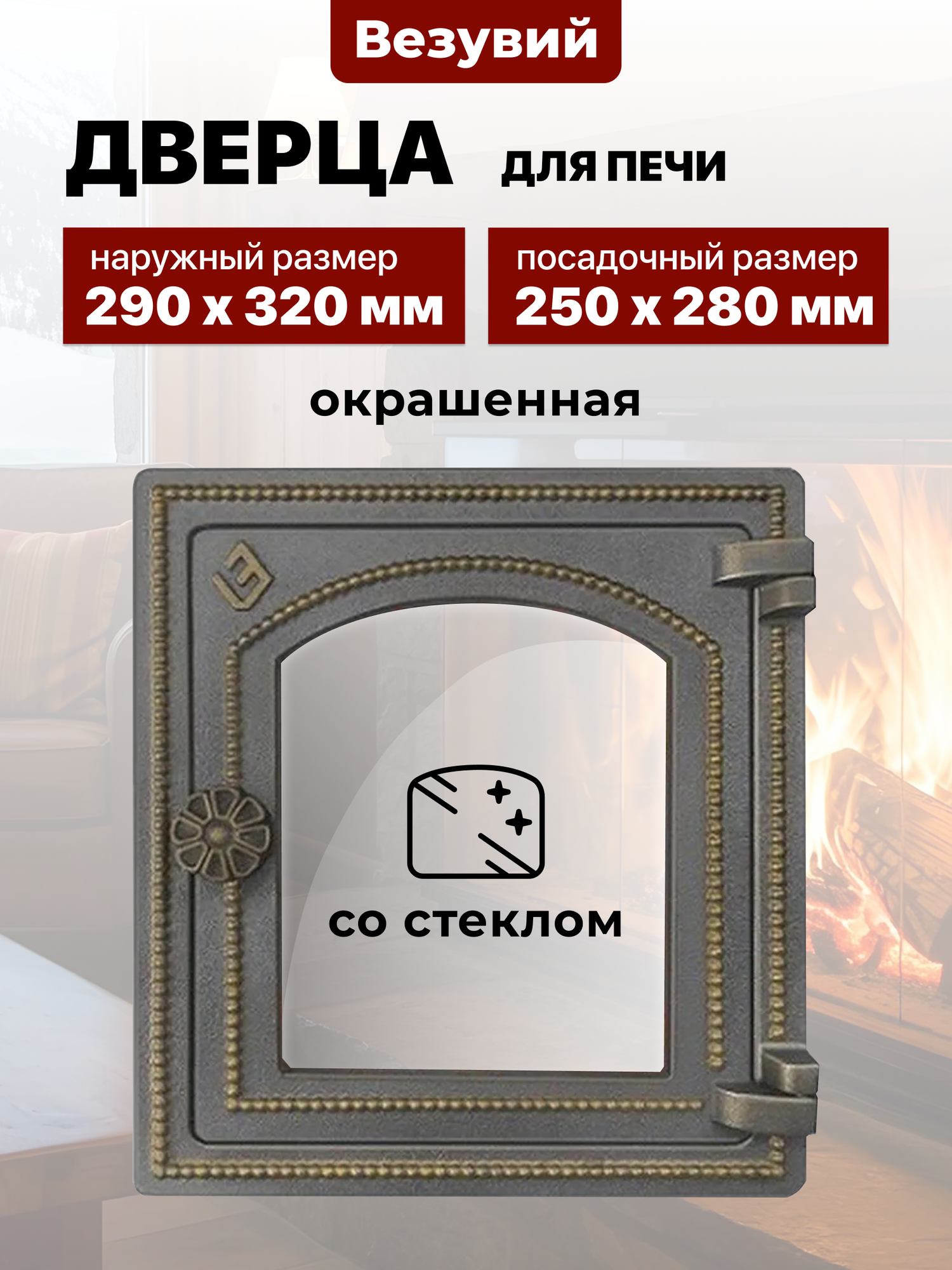 Дверца печная чугунная для печи и камина Везувий ДТ-4С бронза