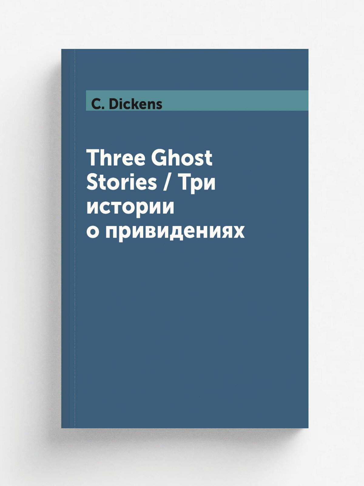 Three Ghost Stories / Три истории о привидениях