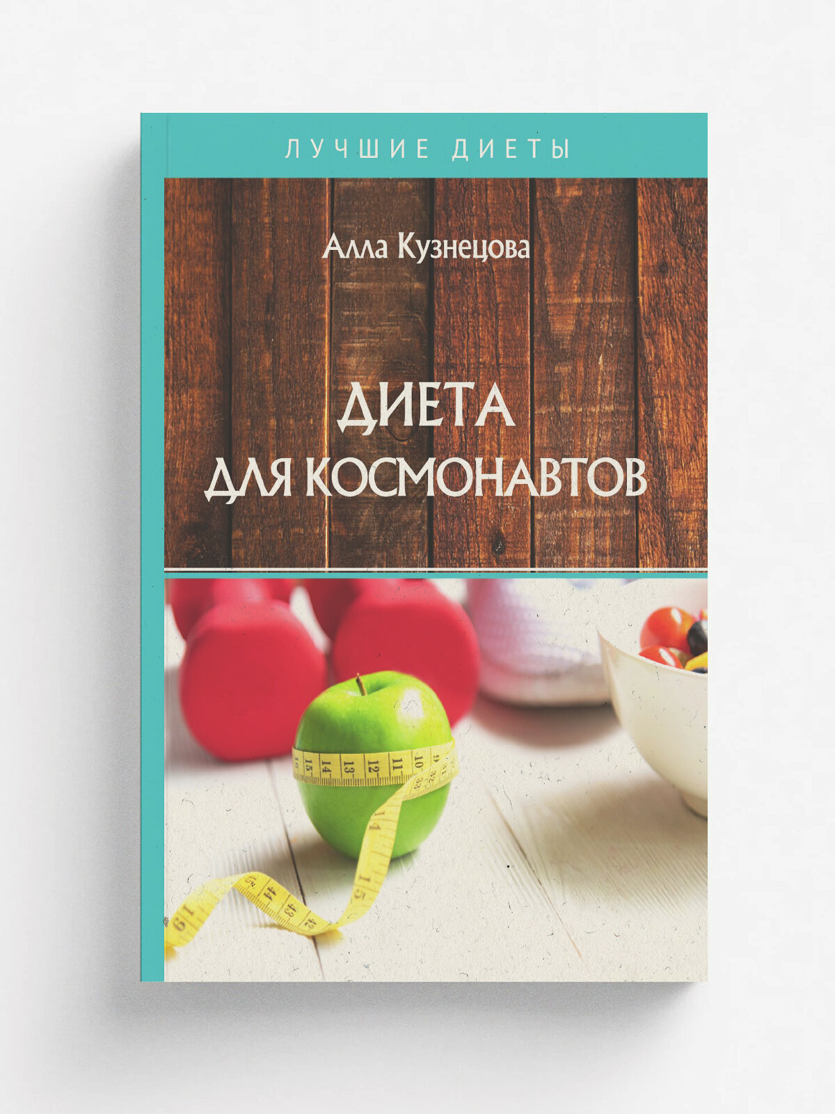 Диета для космонавтов
