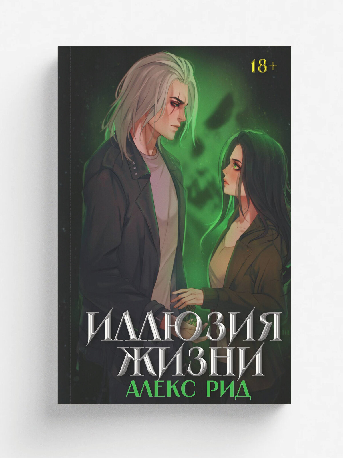 Иллюзия жизни | Алекс Рид | RUGRAM, 2025 | 18+