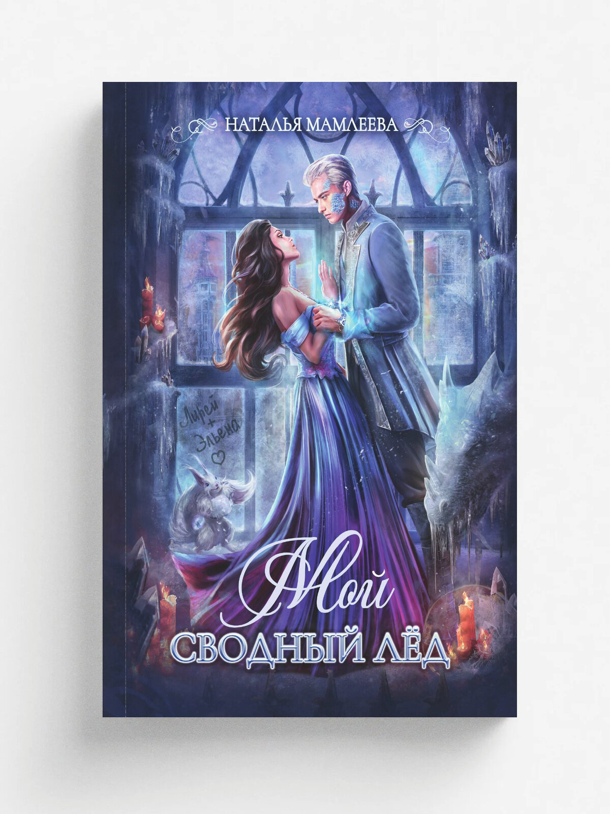 Мой сводный Лед