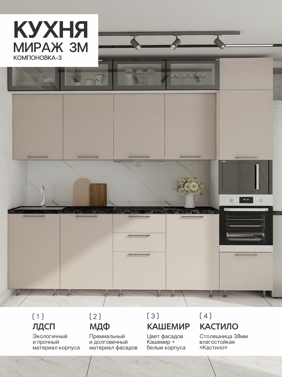 Кухня "Мираж" 3м Компоновка-3 Кашемир (Кастилло темный) МДФ