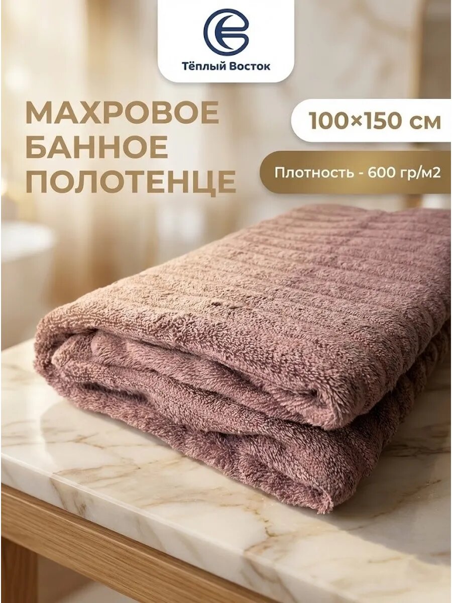 Полотенце банное большое махровое 100x150 хлопок