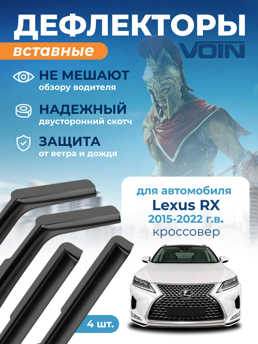 Дефлекторы окон VOIN Samurai Lexus RX, ветровики, Лексус RX (2015-2022 г. в.), кроссовер, вставные, 2шт, поликарбонат