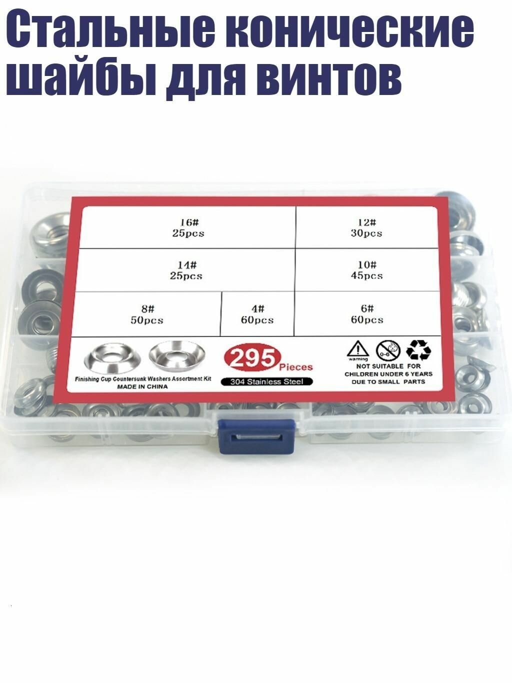 Стальные конические шайбы для винтов, 295 штук