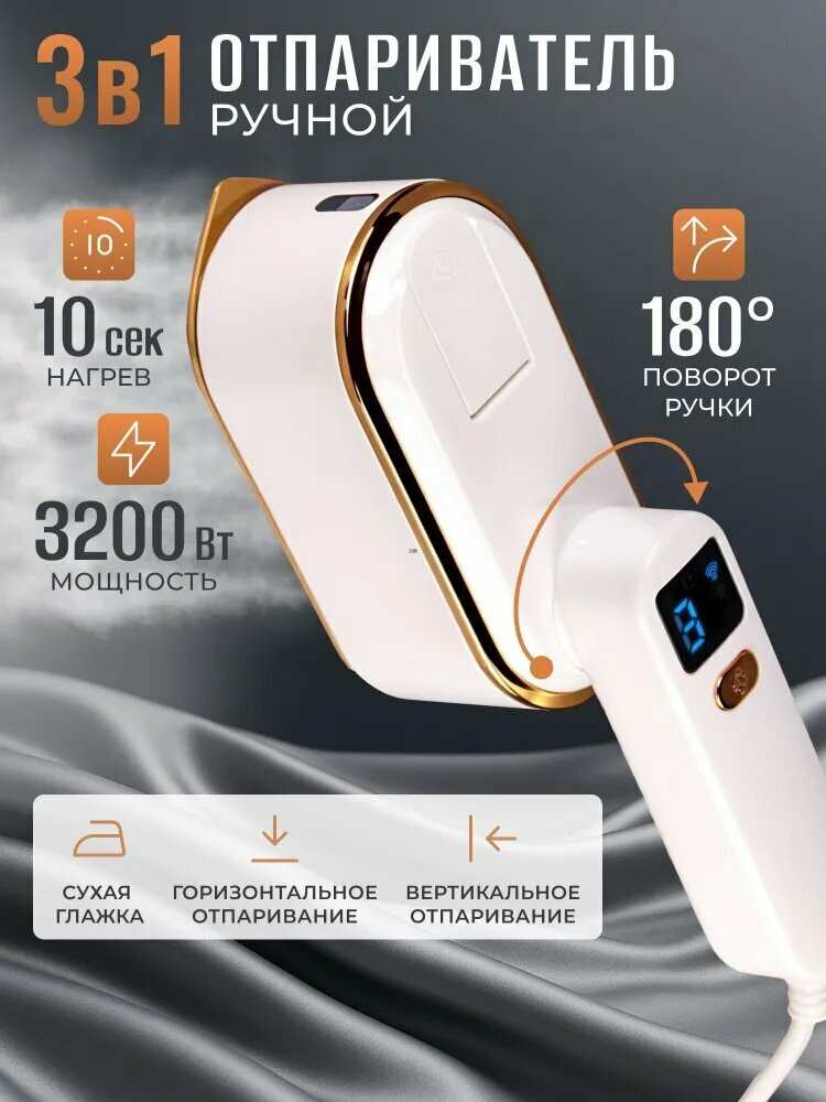 Отпариватель для одежды ручной мощный 3200 вт