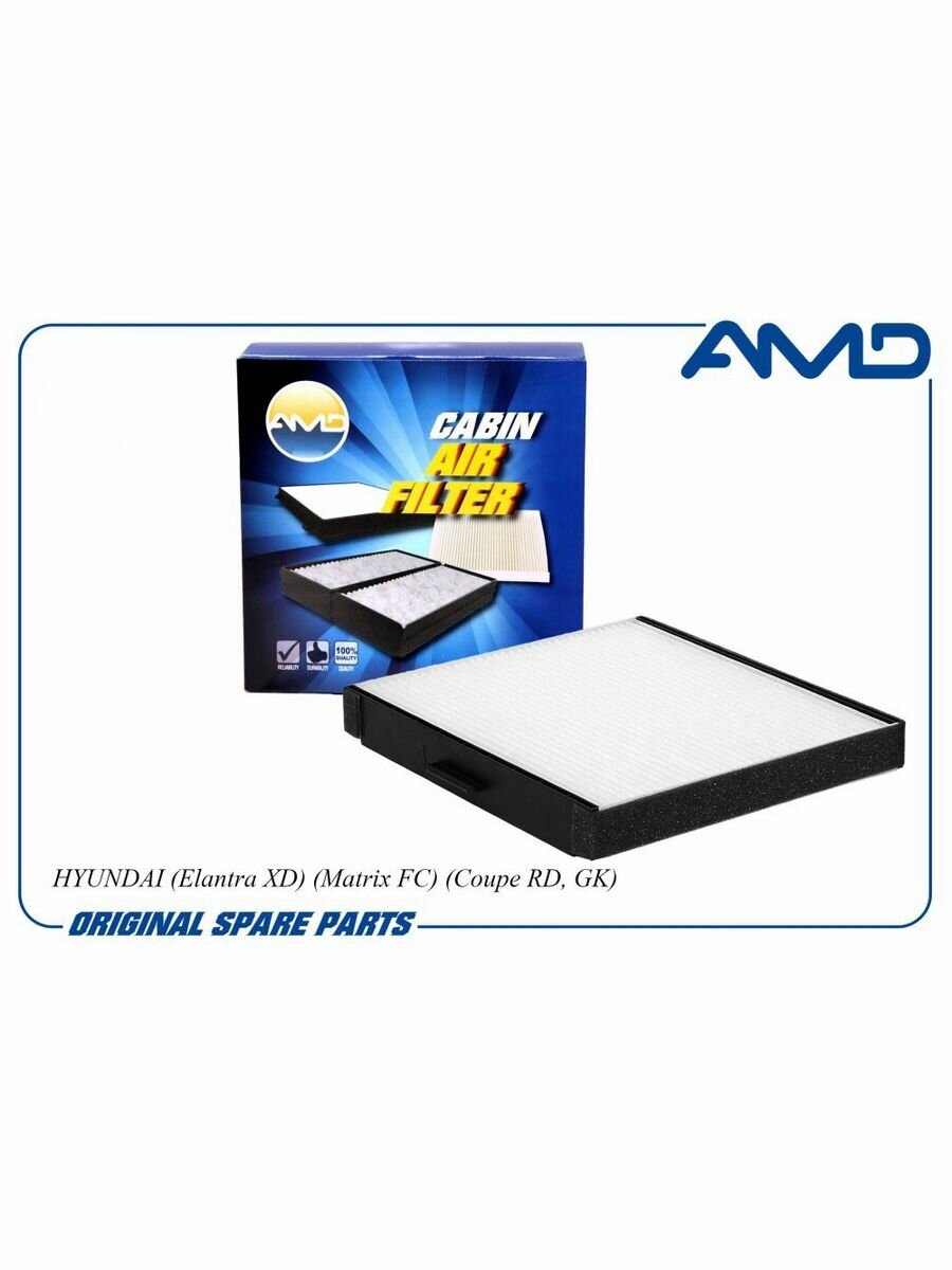 Фильтр салонный AMD AMDFC26 для а/м HYUNDAI Matrix, Elantra / Хендай Елантра, Матрикс
