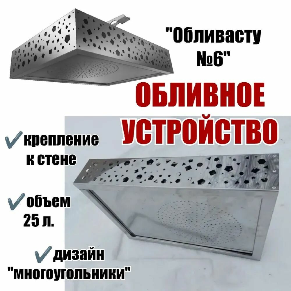 Обливное устройство "Обливасту №6" на стену 25 л (Многоугольники)