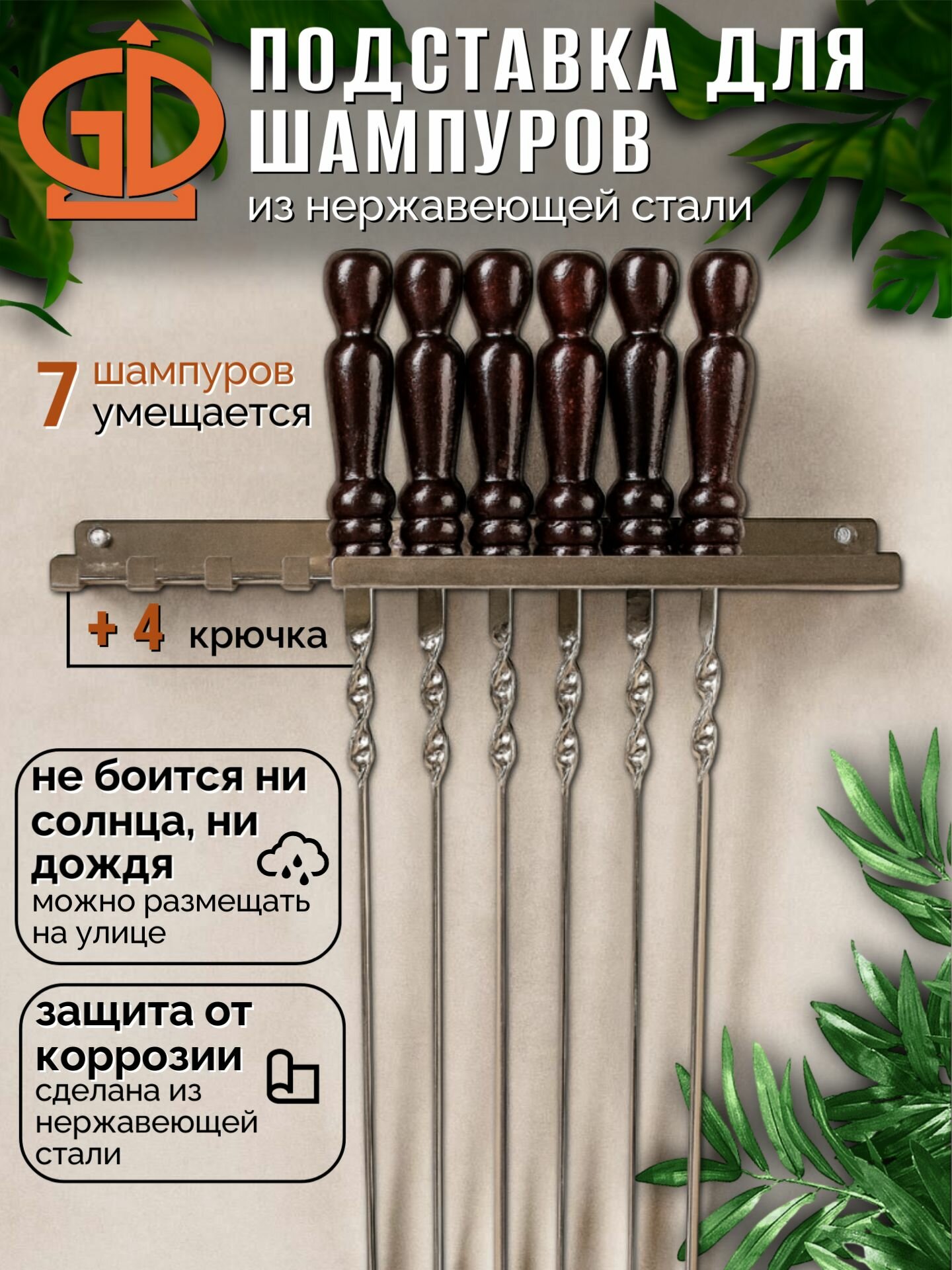 Подставка для шампуров нержавейка м231