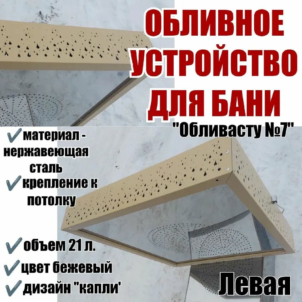 Обливное устройство "Обливасту №7" 21 л с креплением к потолку ( Капли ) Левое Бежевое