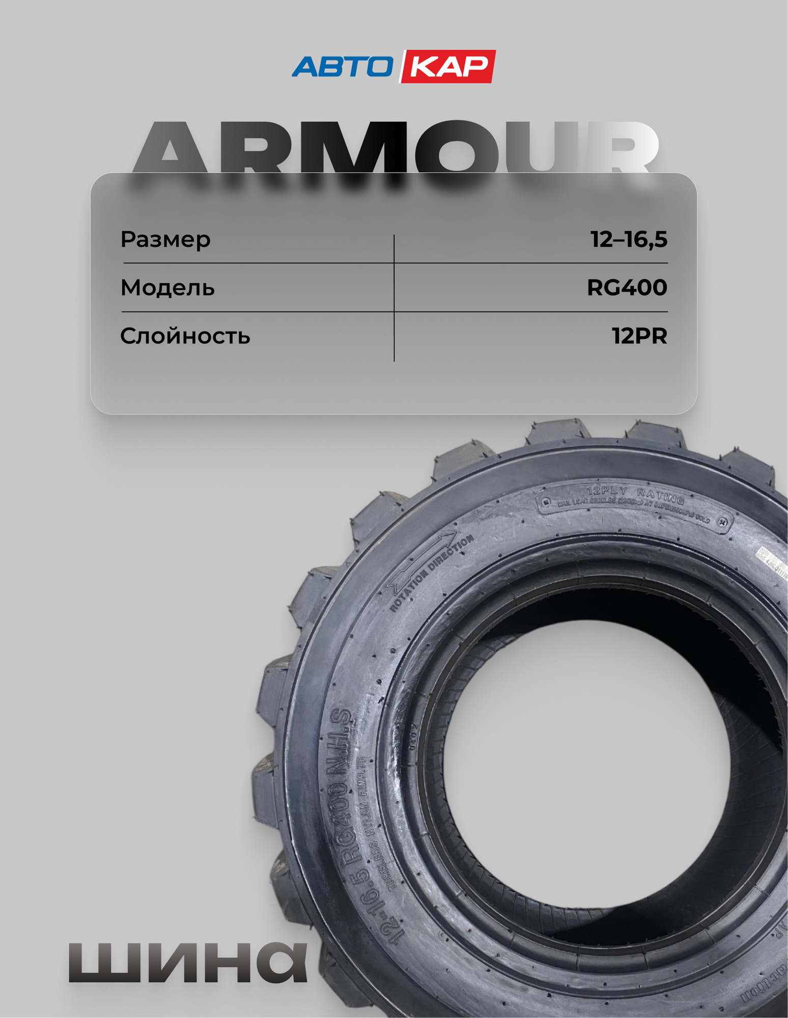 Шина пневматическая 12-16,5 PR12 RG400 TL ARMOUR для мини-погрузчиков