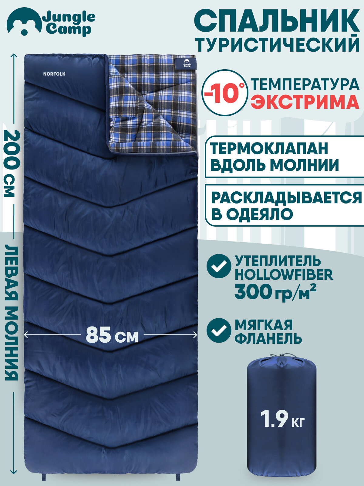 Спальный мешок Jungle Camp Norfolk, с фланелью, левая молния, цвет: синий