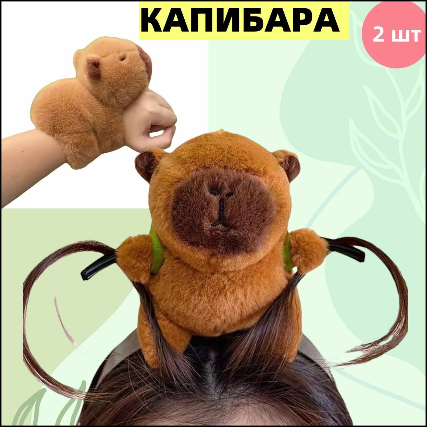 Ободок для волос капибара