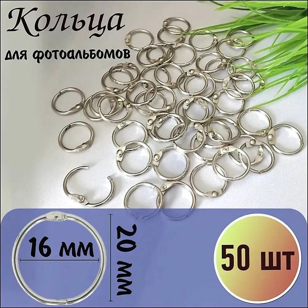 Набор разъемных колец для скрапбукинга, 16мм и 20мм, 50 шт, металл, для фотоальбомов