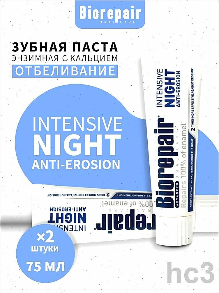Зубная паста Biorepair Intensive Night Repair ночной уход против эрозии эмали, 75 мл, 2 шт